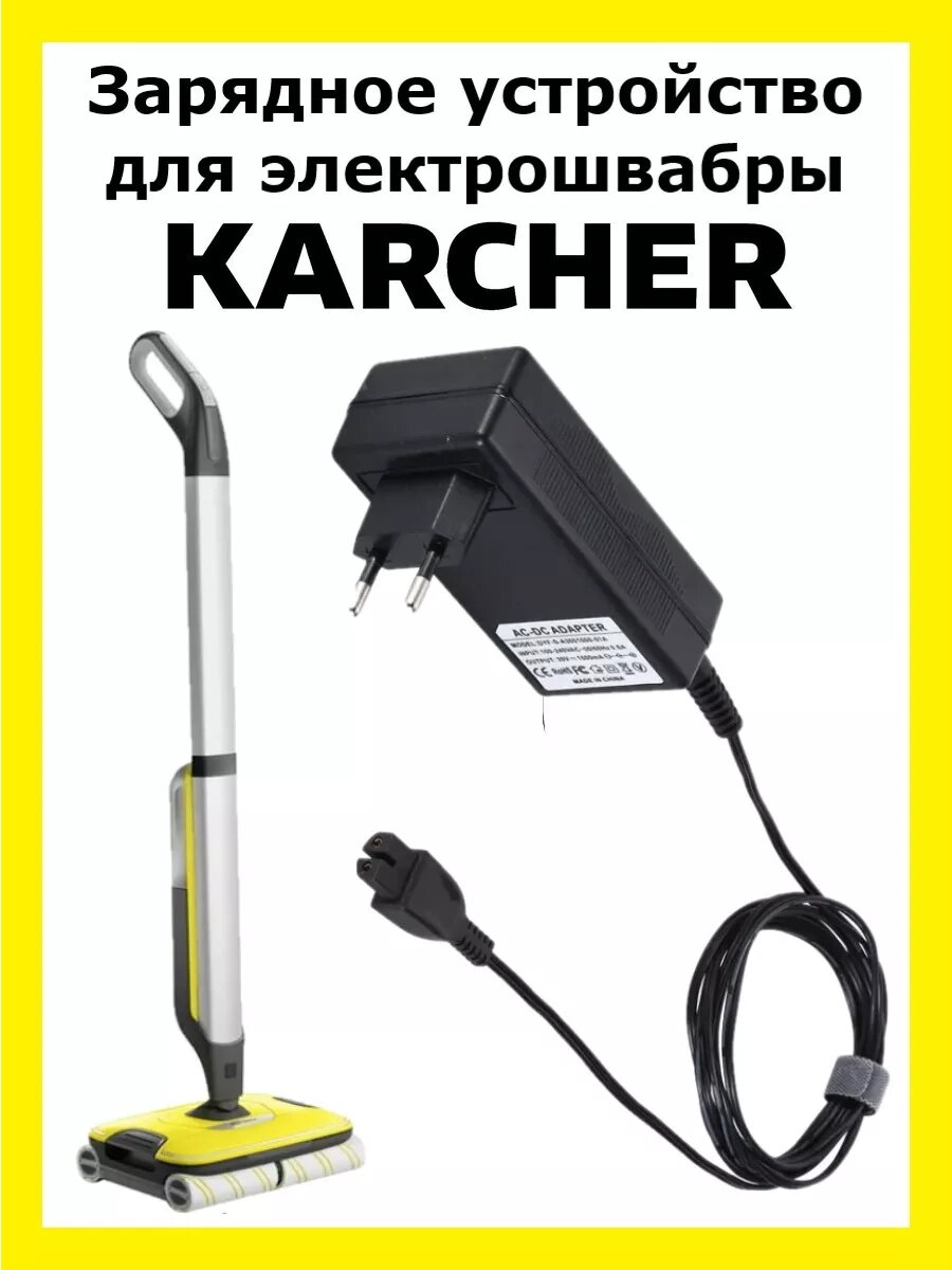 Зарядное устройство для электрошвабры Karcher FC5 и FC7