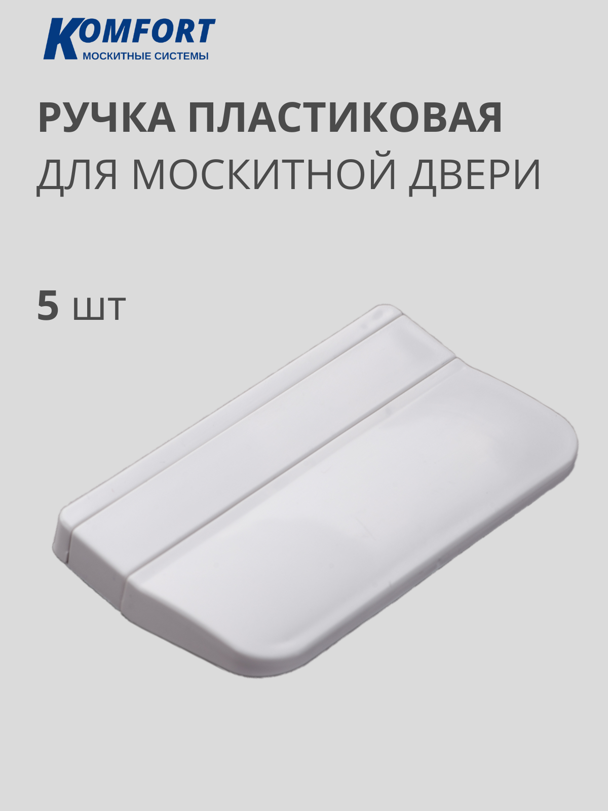 Ручка пластиковая держатель для москитной двери S32 белая 5 шт