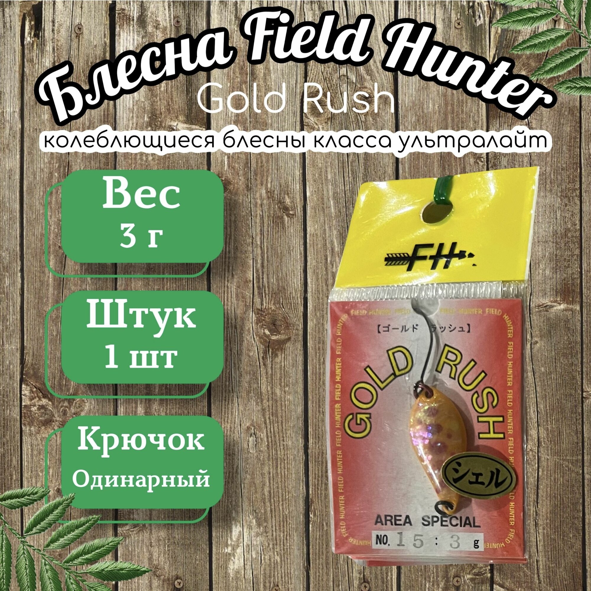Колеблющиеся японские блесна Field Hunter Gold Rush
