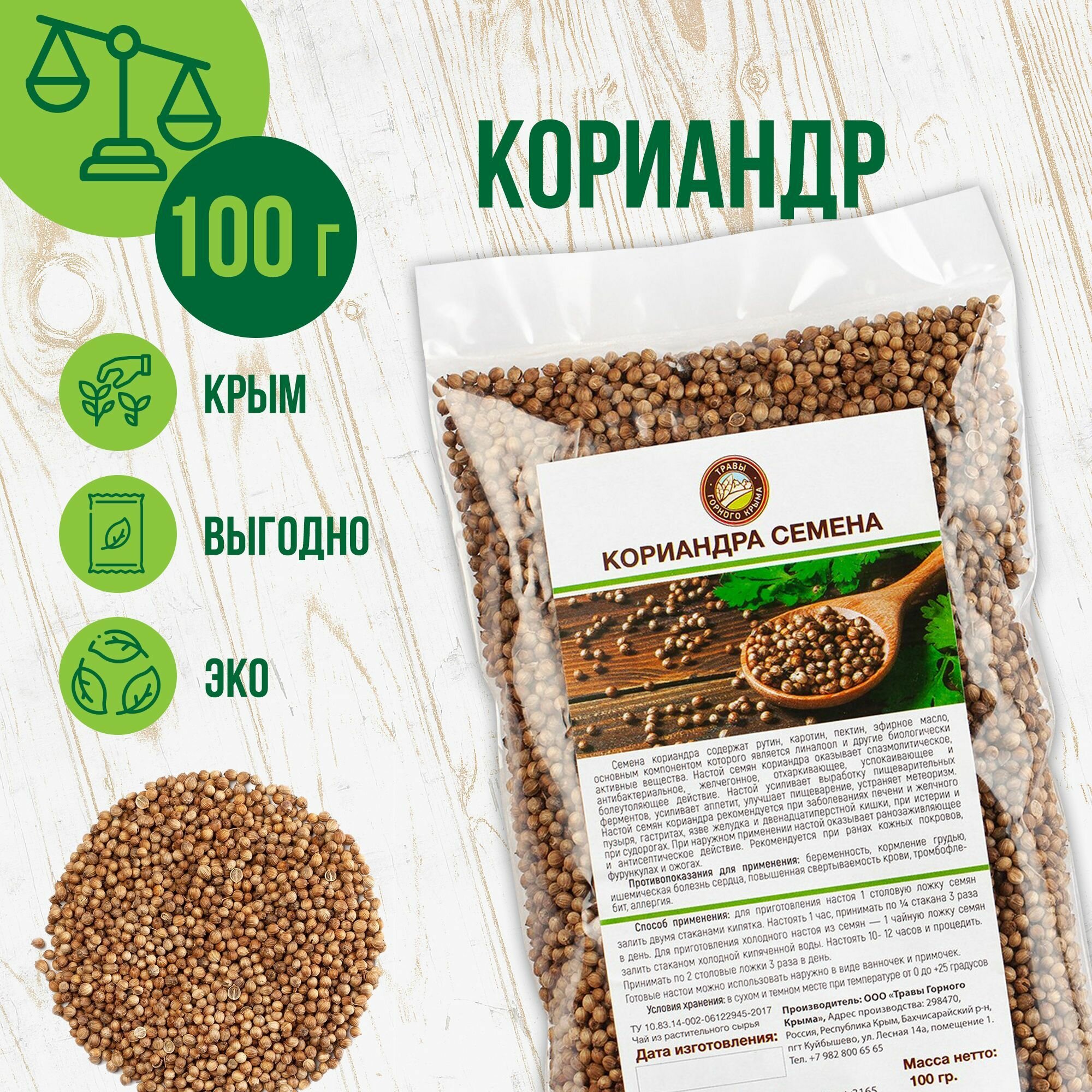 Кориандр целый, семена, 100гр