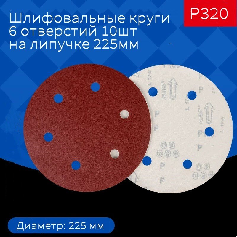Круг наждачный на липучке для шлифовальных аппаратов Жираф, диаметром 225, отверстий 6