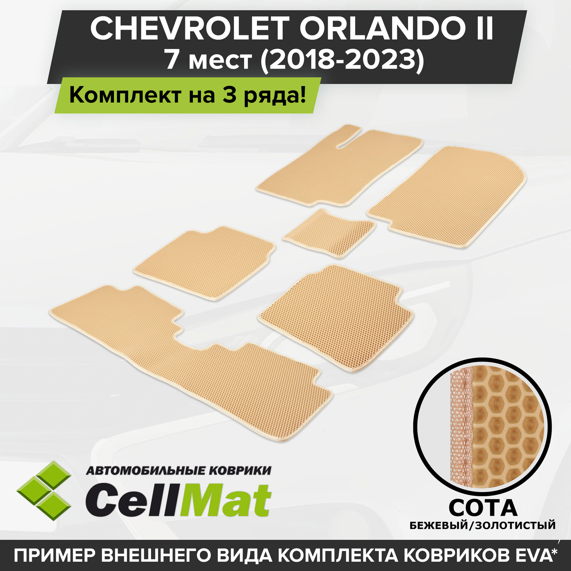 ЭВА ЕВА EVA коврики CellMat в салон на 3 ряда для Chevrolet Orlando II, Шевроле Орландо, 2-ое поколение, 7 мест, 2018-2023