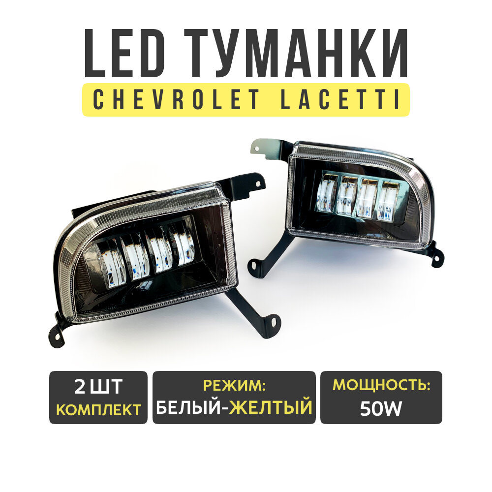 Светодиодные ПТФ 50W Шевроле Лачетти, белый - желтый, 2шт
