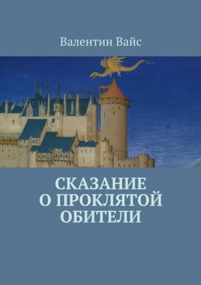 Сказание о Проклятой Обители [Цифровая книга]