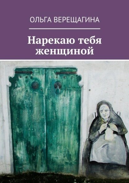 Нарекаю тебя женщиной [Цифровая книга]