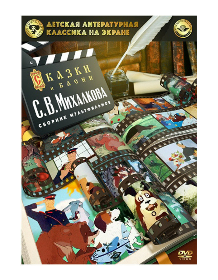 Детская литературная классика на экране. Сказки и басни С. В. Михалкова. Сборник мультфильмов