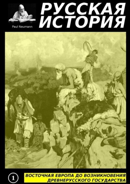 Восточная Европа до возникновения древнерусского государства [Цифровая книга]