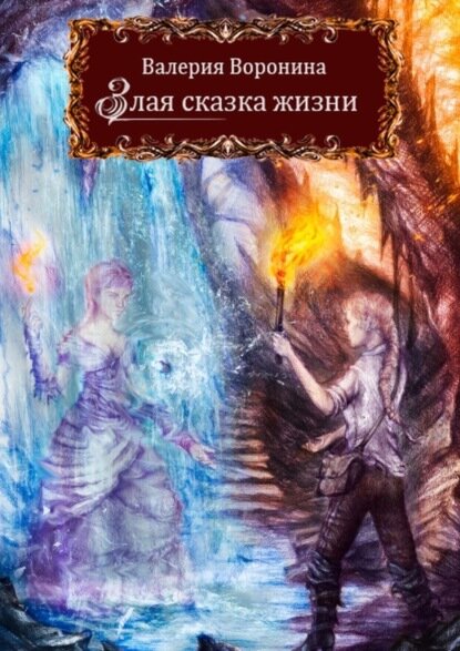 Злая сказка жизни [Цифровая книга]