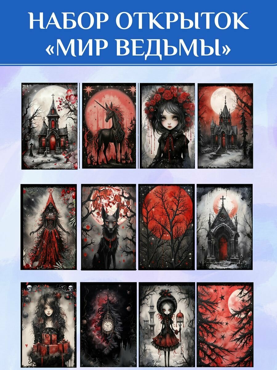 "Мир ведьмы" - набор из 12 открыток для посткроссинга