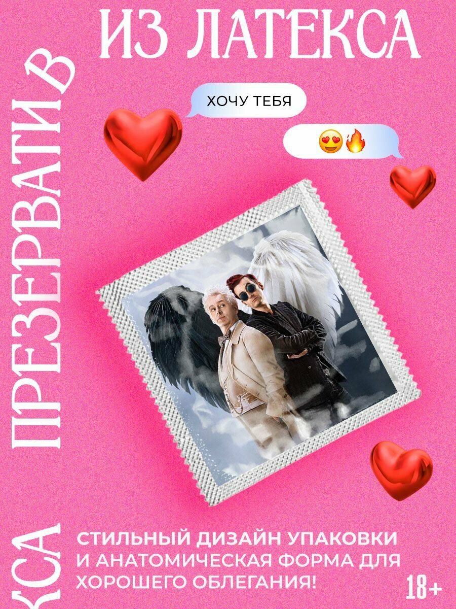 Презервативы, 18+, Благие знамения