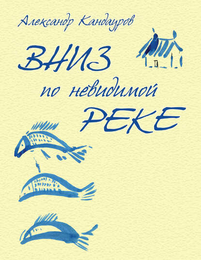 Вниз по невидимой реке [Цифровая книга]