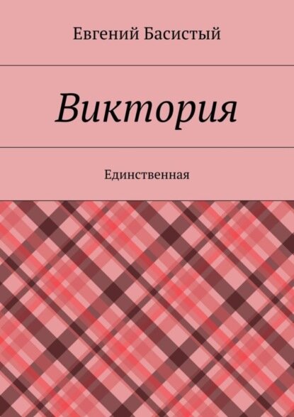Виктория. Единственная [Цифровая книга]