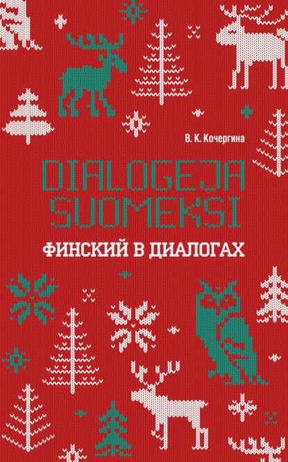 Финский в диалогах / Dialogeja suomeksi [Цифровая книга]