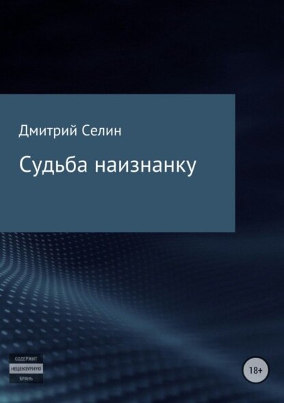 Судьба наизнанку [Цифровая книга]