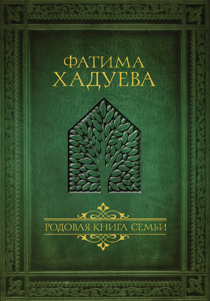 Родовая книга семьи [Цифровая книга]