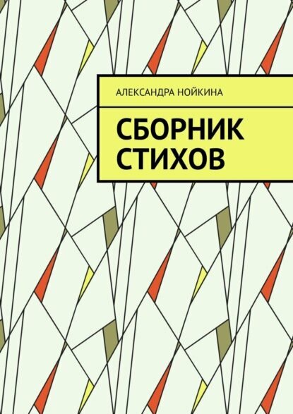 Сборник стихов [Цифровая книга]