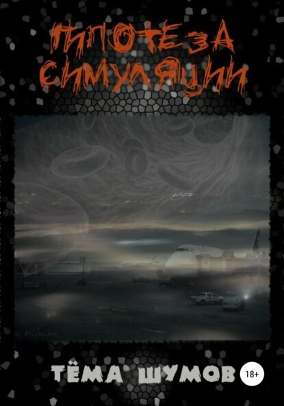 Гипотеза симуляции [Цифровая книга]