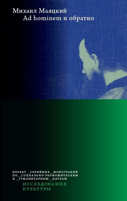 Ad hominem и обратно [Цифровая книга]