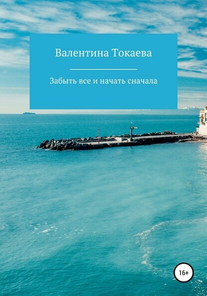 Забыть все и начать сначала [Цифровая книга]