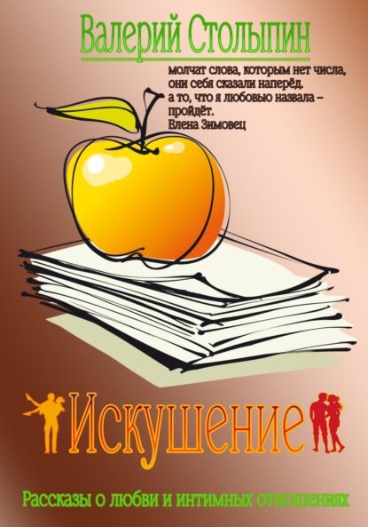 Искушение [Цифровая книга]