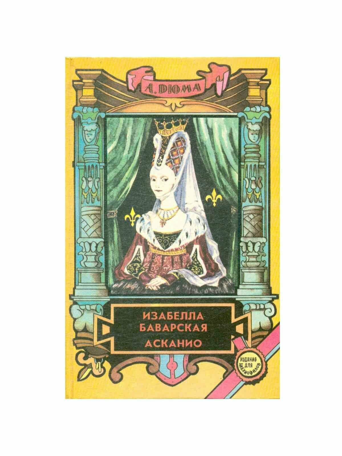 Изабелла Баварская. Асканио