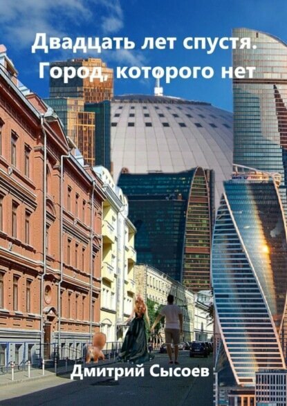 Двадцать лет спустя. Город, которого нет [Цифровая книга]