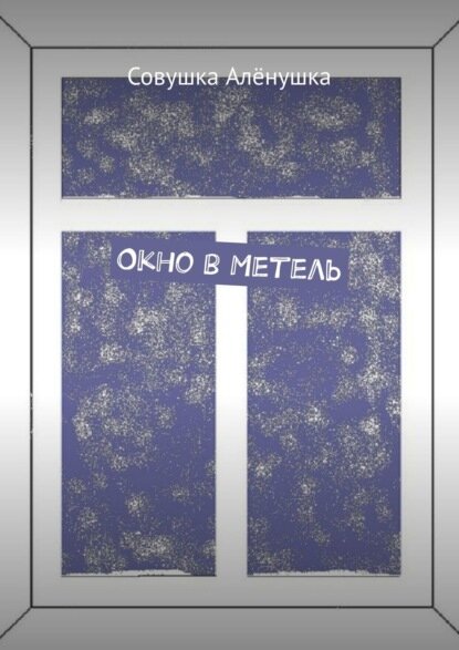 Окно в Метель [Цифровая книга]
