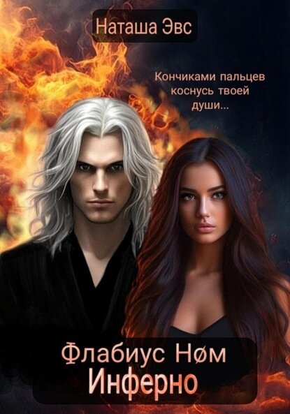 Флабиус Ном Инферно [Цифровая книга]