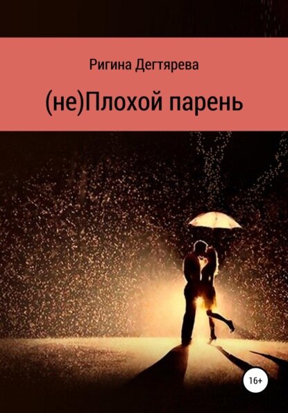(не)Плохой парень [Цифровая книга]