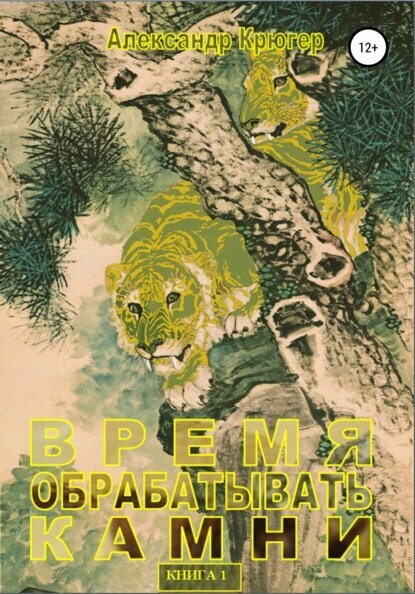 Время обрабатывать камни. Книга 1 [Цифровая книга]