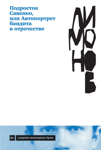 Подросток Савенко, или Автопортрет бандита в отрочестве [Цифровая книга]