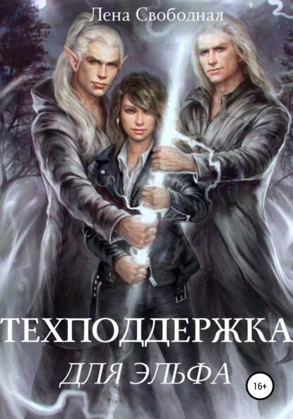 Техподдержка для эльфа [Цифровая книга]