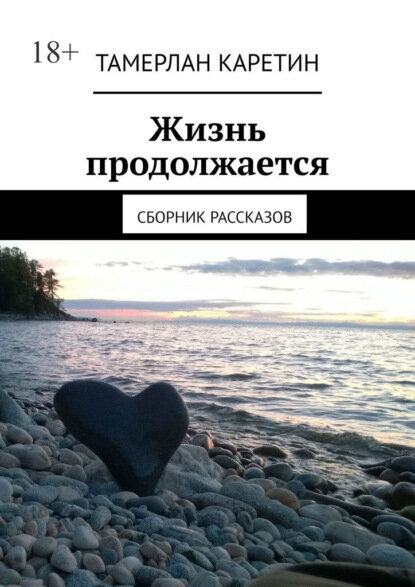 Жизнь продолжается. Сборник рассказов [Цифровая книга]