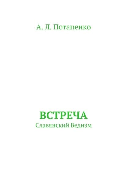 Встреча. Славянский ведизм [Цифровая книга]