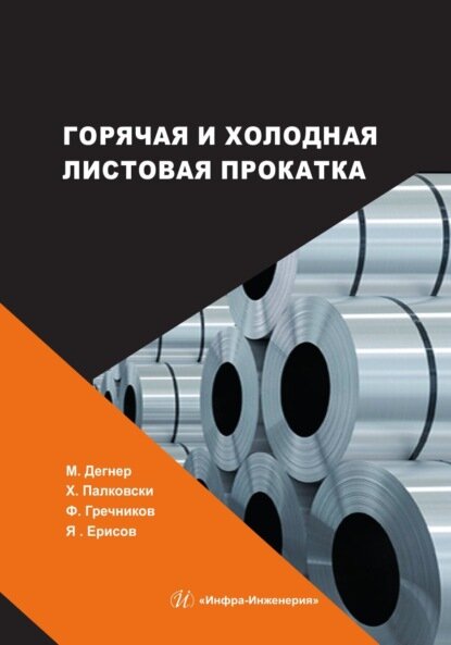 Горячая и холодная листовая прокатка [Цифровая книга]