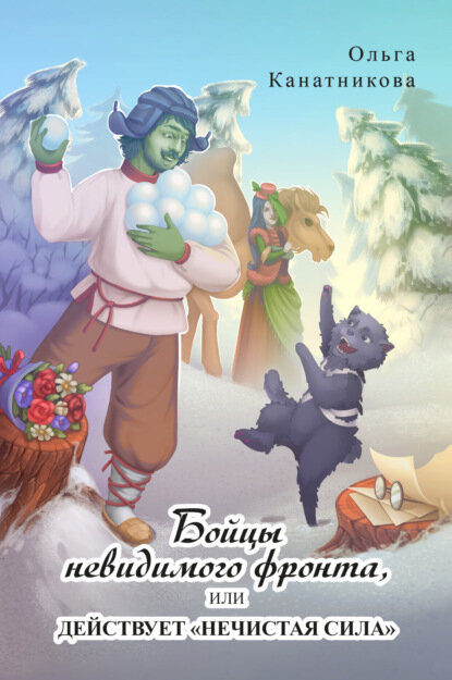 Бойцы невидимого фронта, или действует «нечистая сила» [Цифровая книга]