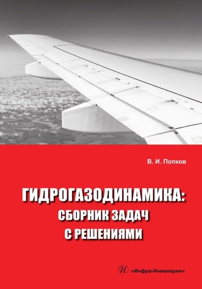 Гидрогазодинамика. Сборник задач с решениями [Цифровая книга]