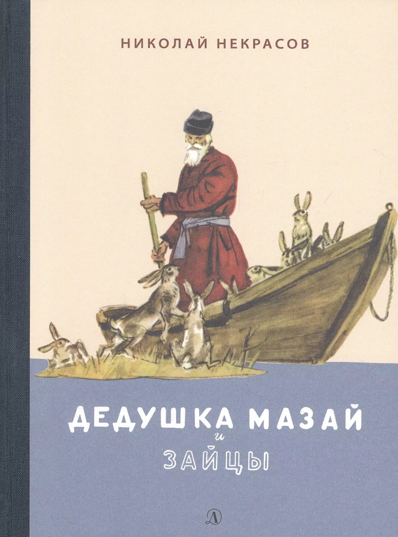 Дедушка Мазай и зайцы. Избранное (Николай Некрасов)