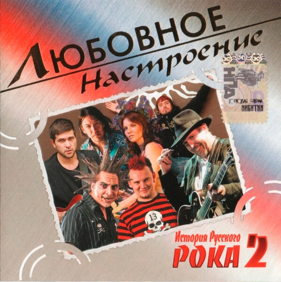 Компакт-диск Сборник — Любовное Настроение: История Русского Рока (Vol.2)(CD)