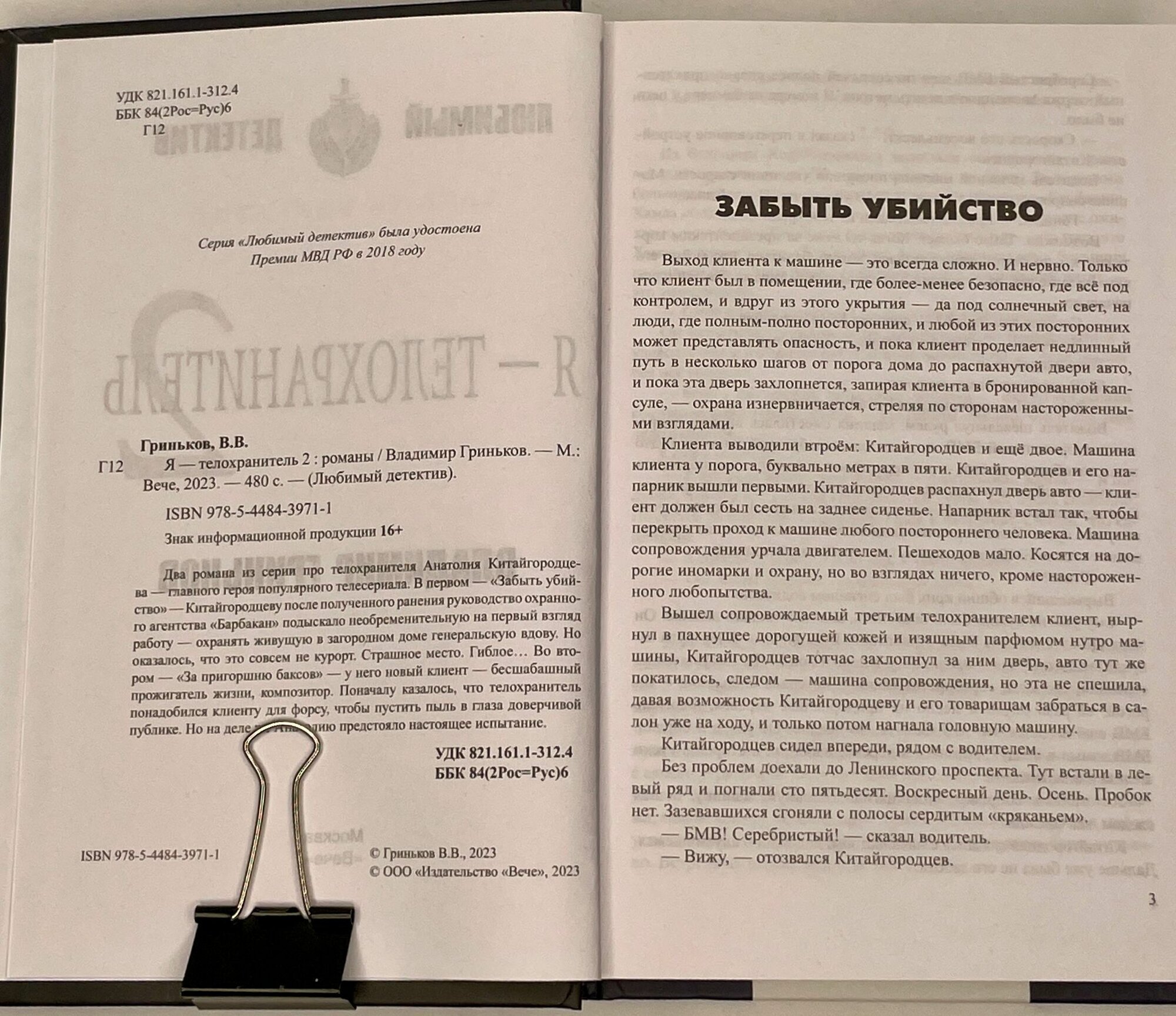 Я-телохнитель 2 — фото 1