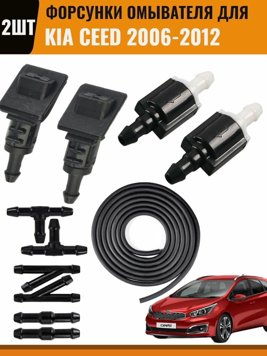 Форсунки, обратный клапан, шланг омывателя лобового стекла жиклер для Kia Ceed Hyundai I30 2006 2007 2008 2009 2010 2011 2012 98630-1h510 Киа Цид Сид