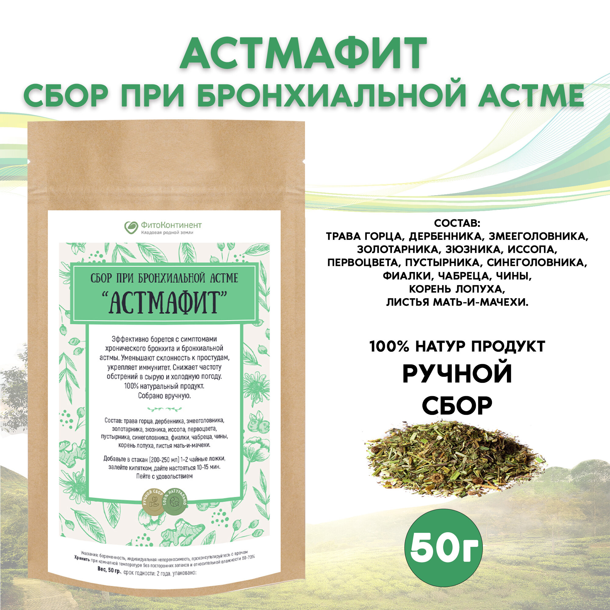 Сбор при бронхиальной астме «Астмафит», 50гр