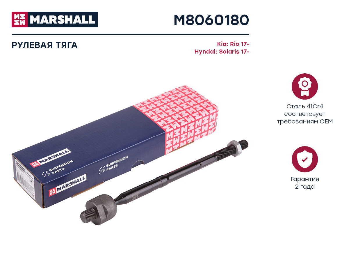 Тяга рулевая передн. лев. прав. Hyundai Solaris 2017- () перед прав лев Marshall M8060180