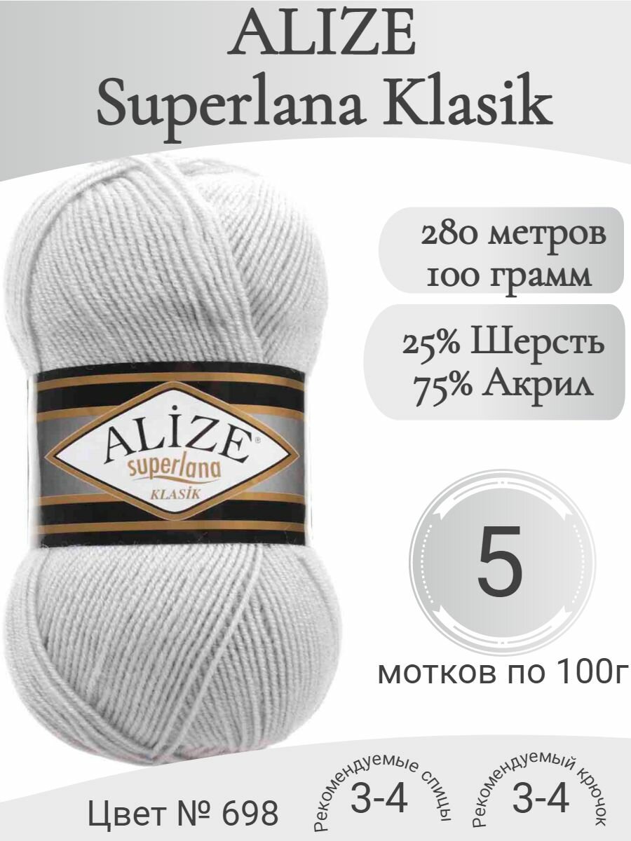 Пряжа Alize Superlana Klasik (Ализе Суперлана Классик) 698 лунный камень