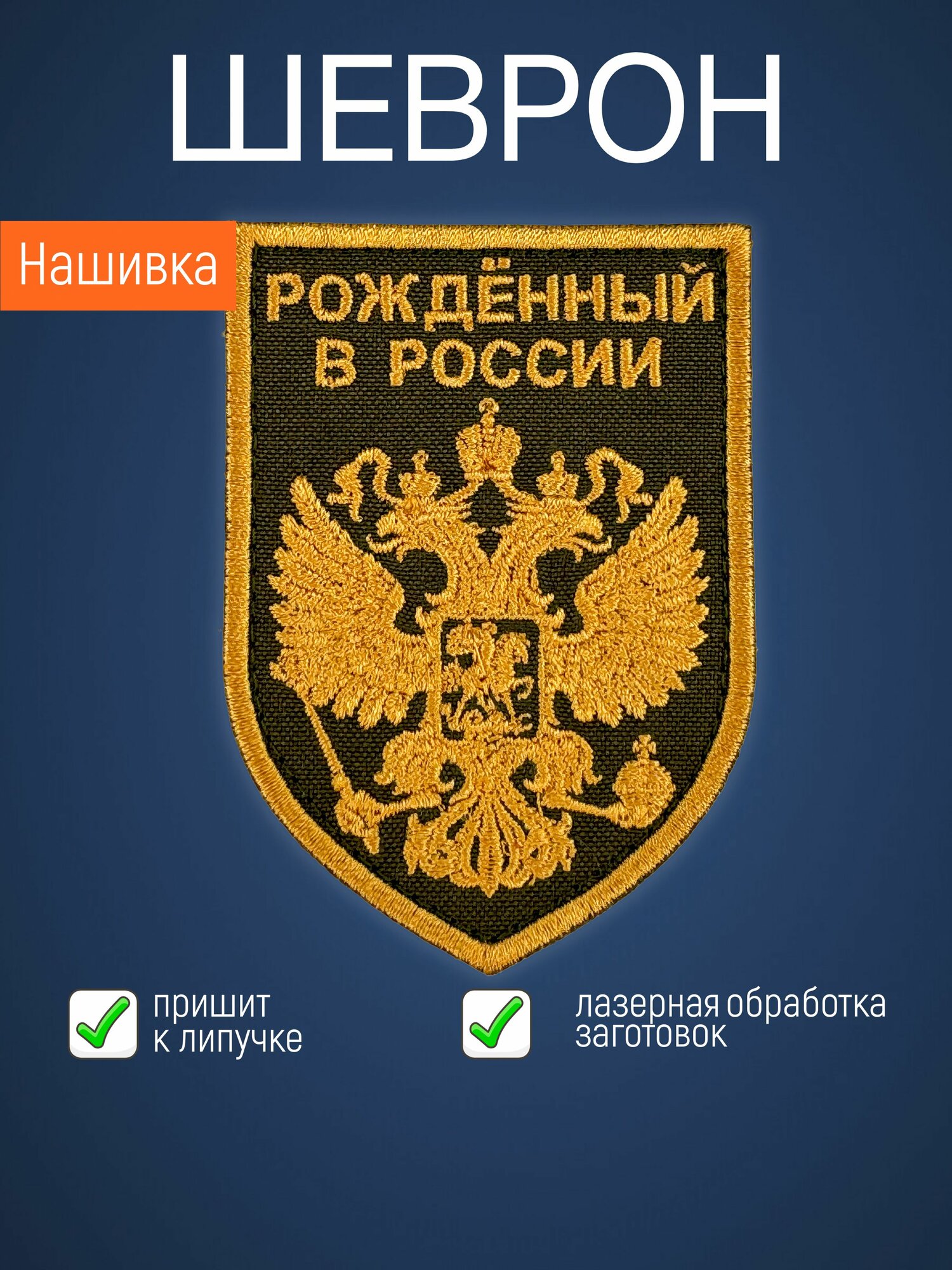 Нашивка на одежду маленькая патч Рожденный в России, на липучке