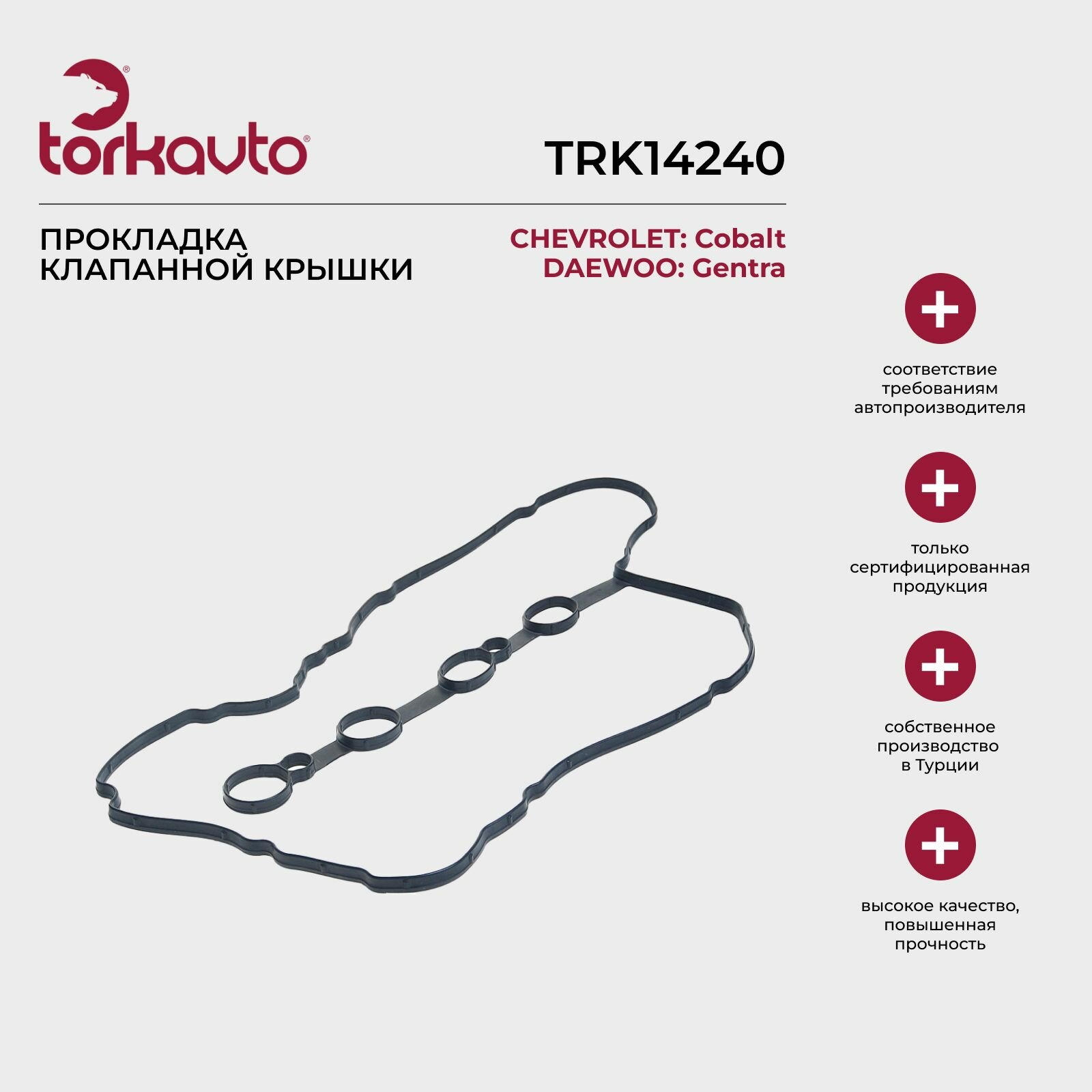 Прокладка клапанной крышки Chevrolet Cobalt 2, Daewoo Gentra 2 / Шевроле Кобальт 2, Дэу Джентра 2