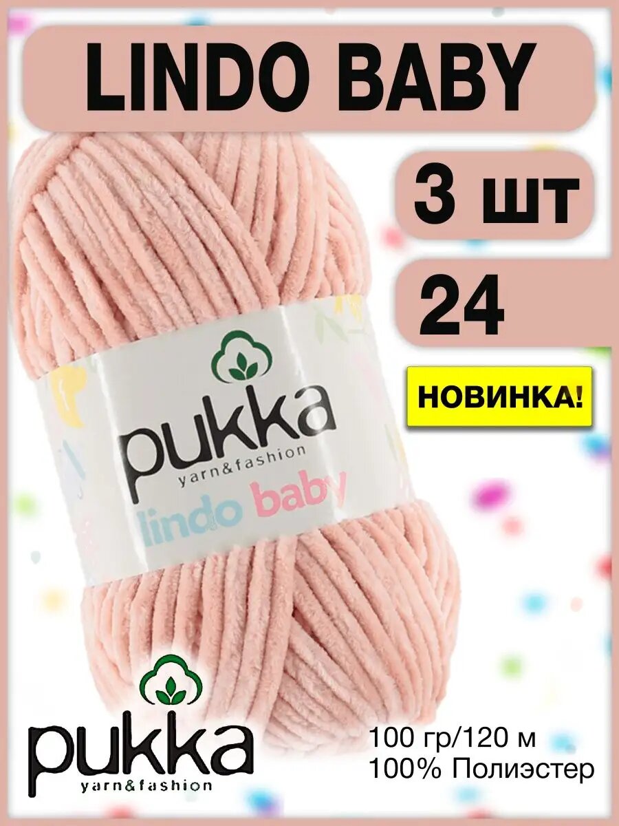 Плюшевая пряжа Pukka Lindo Baby 24 жемчужный 3шт