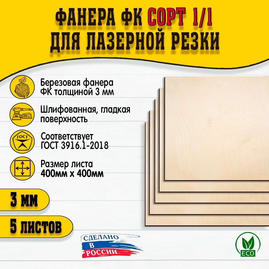 Фанера для лазерной резки и гравировки 3мм 400х400, 5шт Сорт I / I