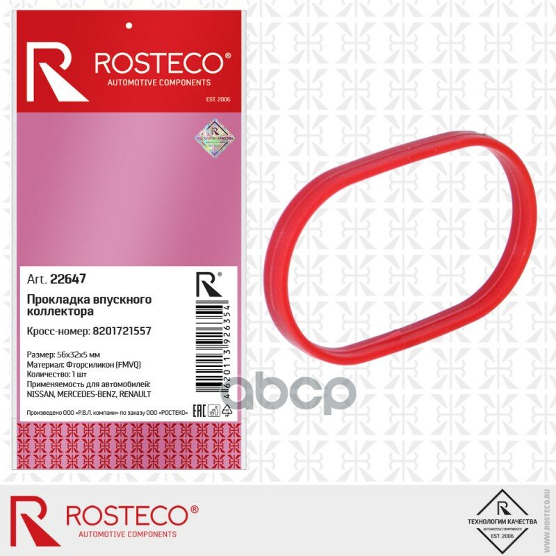 Прокладка коллектора RENAULT, NISSAN, MERCEDES впускного, (56x32x5мм), FMVQ Rosteco арт. 22647