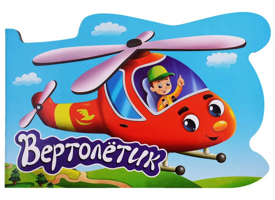 Вырубка. Для мальчиков. Вертолётик